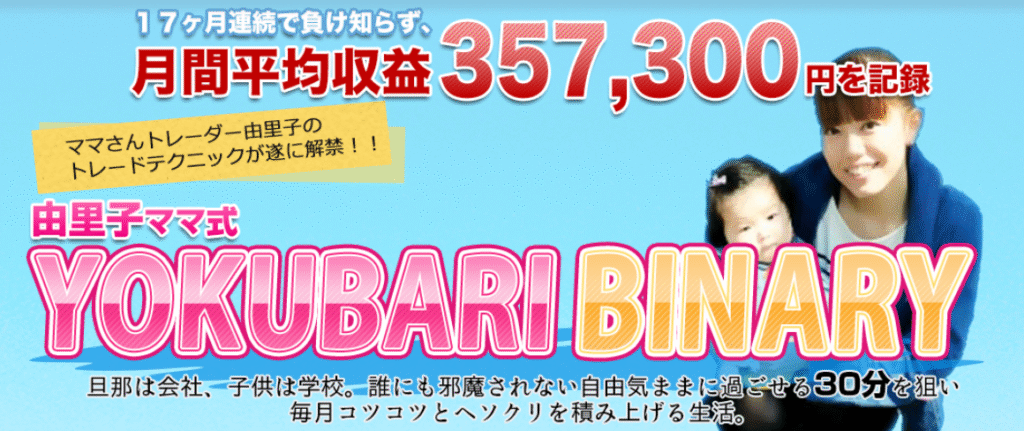 由里子ママ式YOKUBARI BINARY - 学び屋本舗