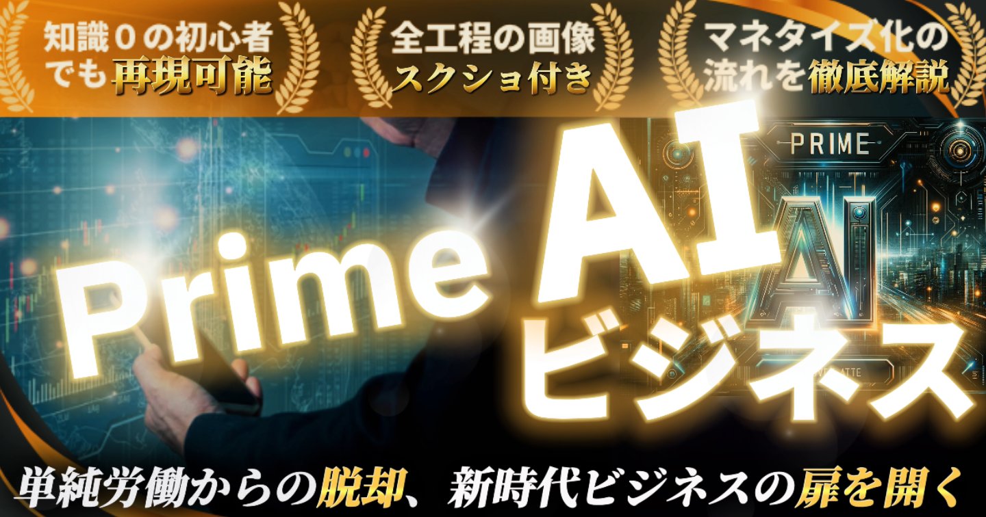 Prime AI ビジネス 三橋 - 学び屋本舗